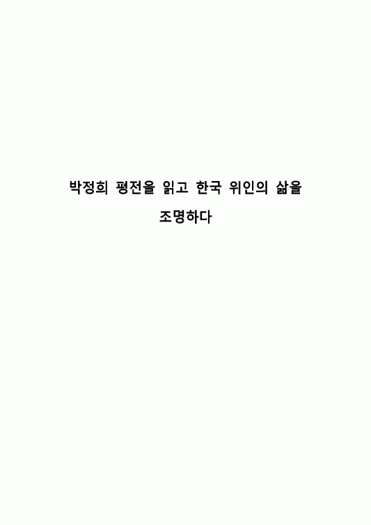 박정희 평전을 읽고 한국 위인의 삶을 조명하다
