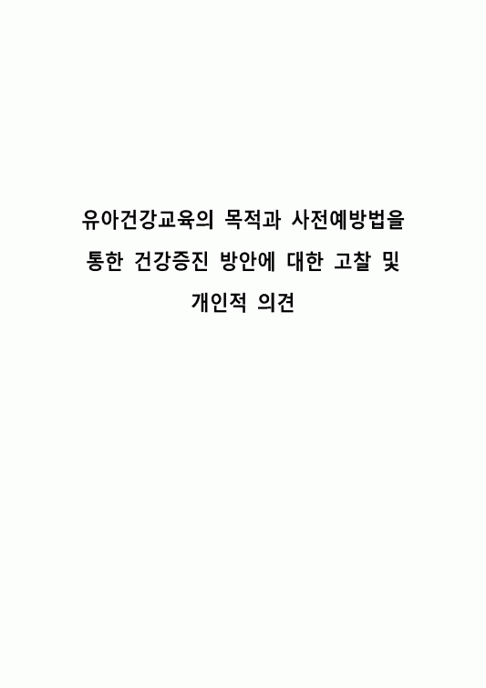 유아건강교육의 목적과 사전예방법을 통한 건강증진 방안에 대한 고찰 및 개인적 의견
