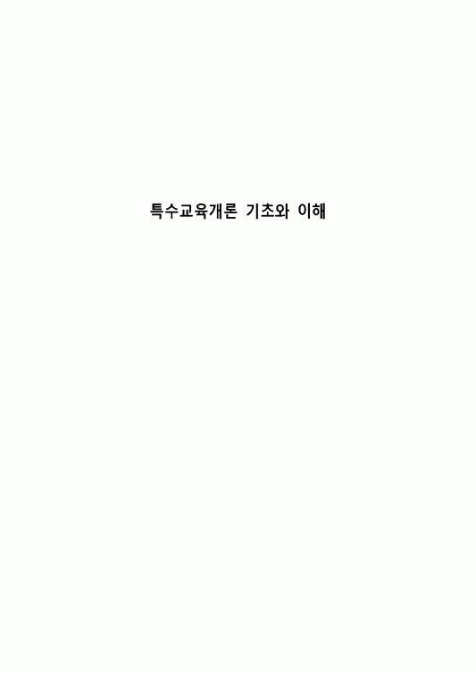 특수교육개론 기초와 이해