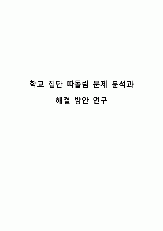 학교 집단 따돌림 문제 분석과 해결 방안 연구