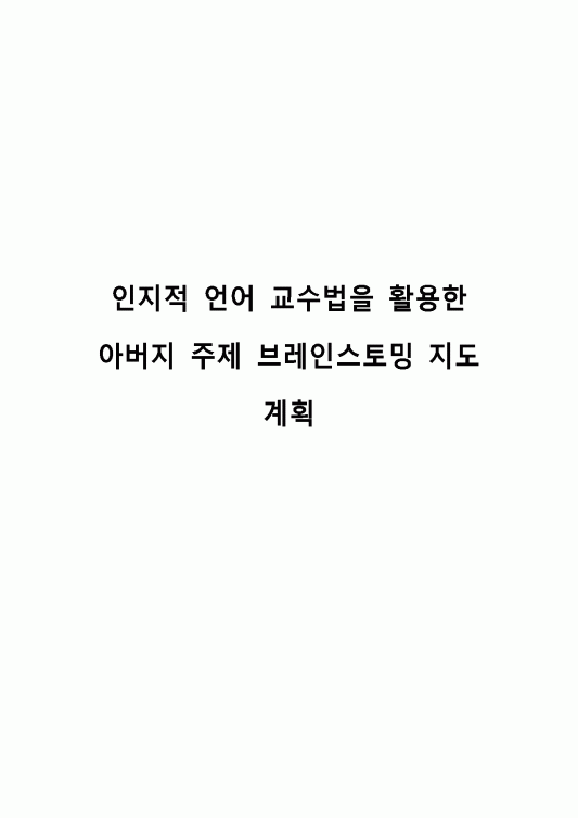 인지적 언어 교수법을 활용한 아버지 주제 브레인스토밍 지도 계획