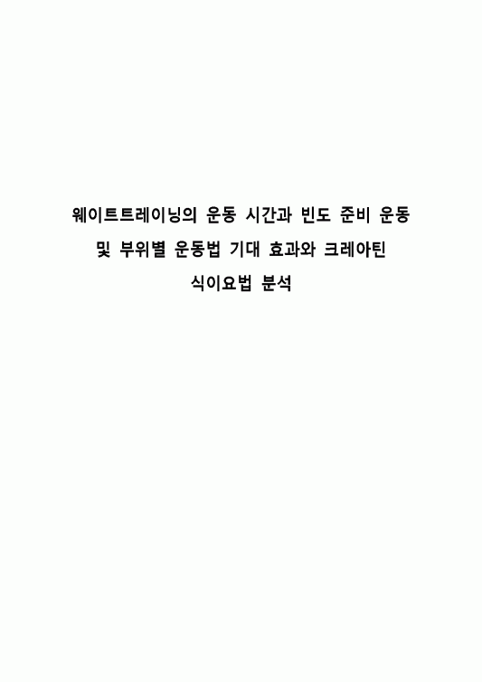 웨이트트레이닝의 운동 시간과 빈도 준비 운동 및 부위별 운동법 기대 효과와 크레아틴 식이요법 분석