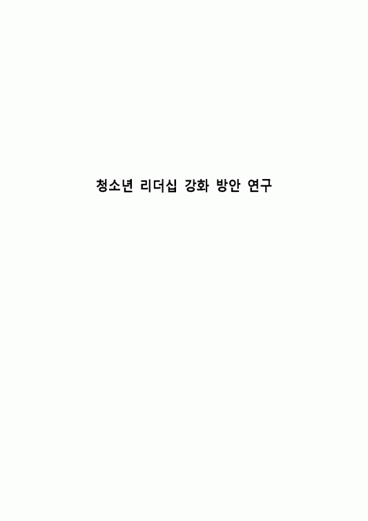 청소년 리더십 강화 방안 연구