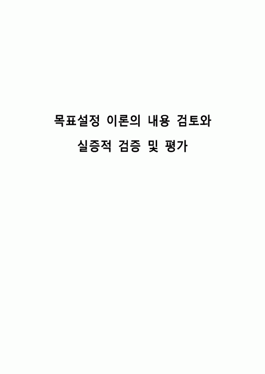 목표설정 이론의 내용 검토와 실증적 검증 및 평가
