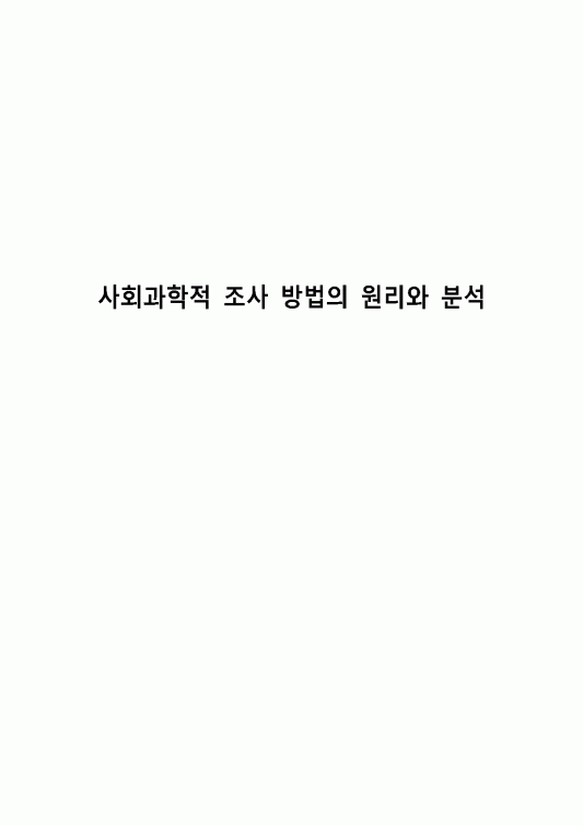 사회과학적 조사 방법의 원리와 분석