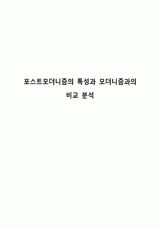 포스트모더니즘의 특성과 모더니즘과의 비교 분석