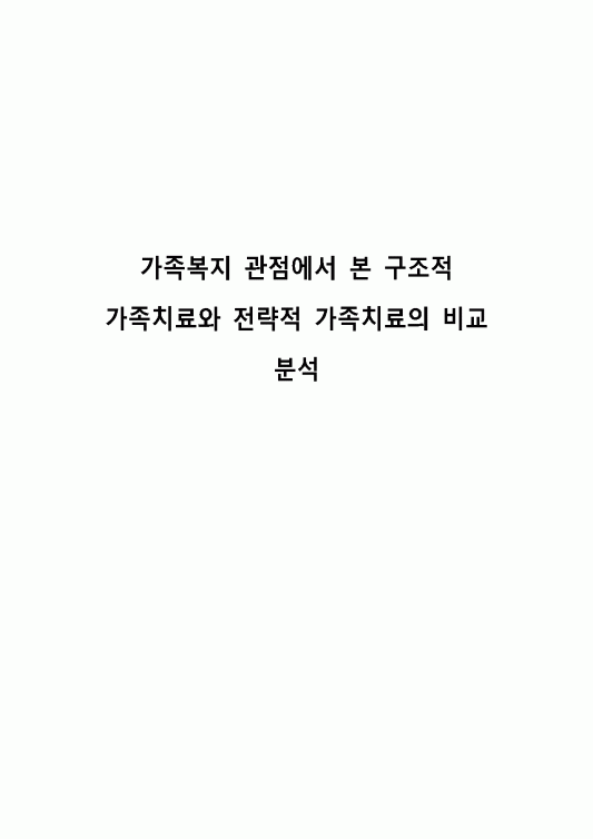 가족복지 관점에서 본 구조적 가족치료와 전략적 가족치료의 비교 분석
