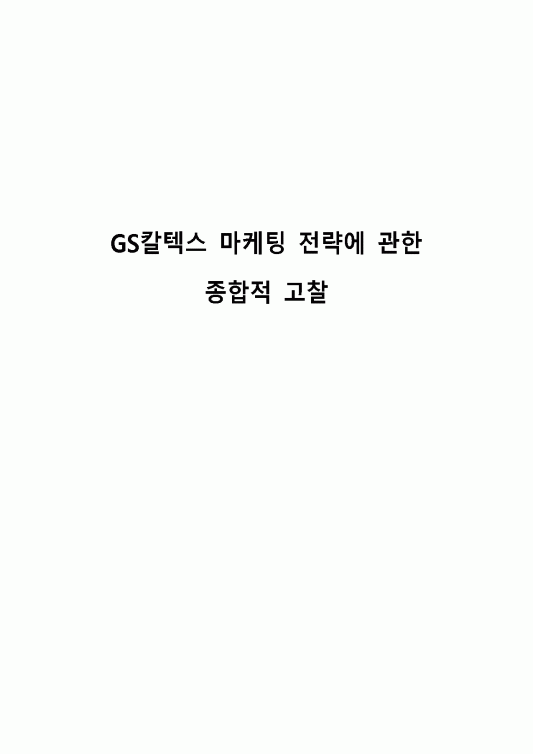 GS칼텍스 마케팅 전략에 관한 종합적 고찰