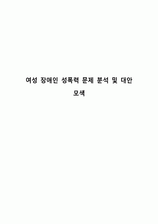 여성 장애인 성폭력 문제 분석 및 대안 모색