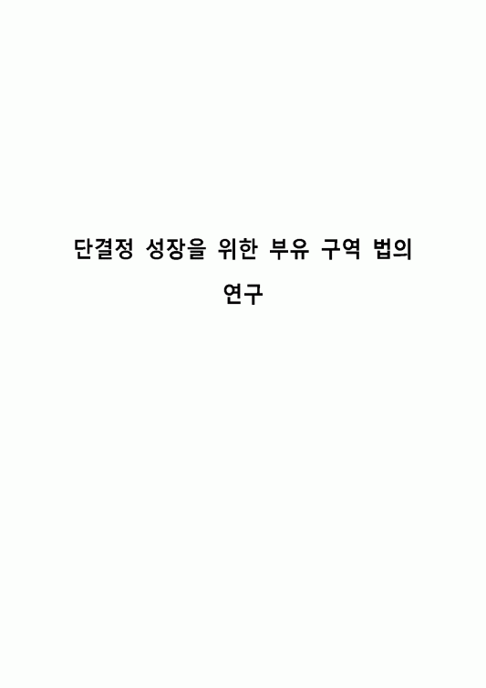 단결정 성장을 위한 부유 구역 법의 연구