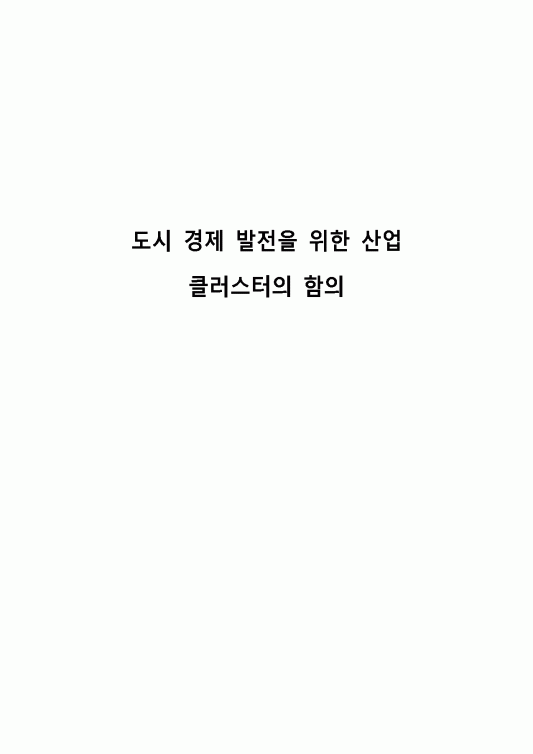 도시 경제 발전을 위한 산업 클러스터의 함의