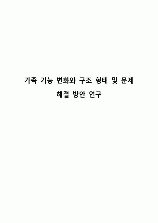가족 기능 변화와 구조 형태 및 문제 해결 방안 연구