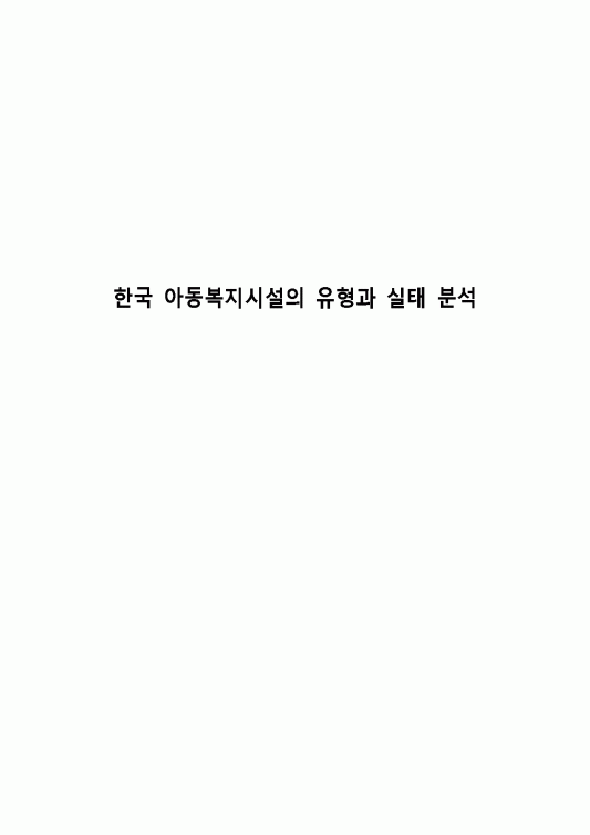 한국 아동복지시설의 유형과 실태 분석