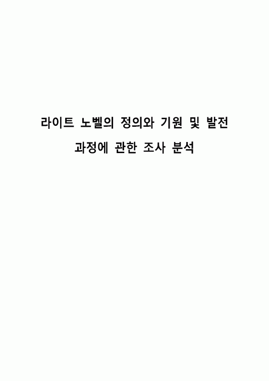 라이트 노벨의 정의와 기원 및 발전 과정에 관한 조사 분석