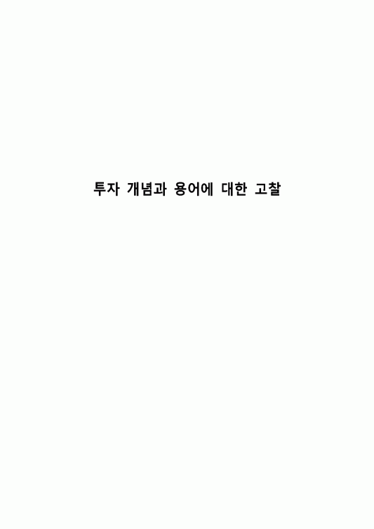 투자 개념과 용어에 대한 고찰