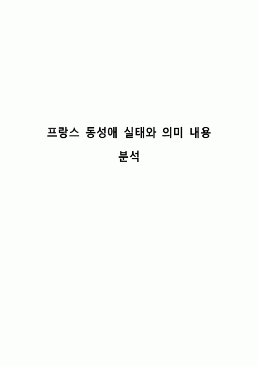 프랑스 동성애 실태와 의미 내용 분석