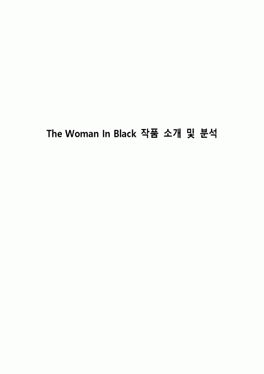 The Woman In Black 작품 소개 및 분석