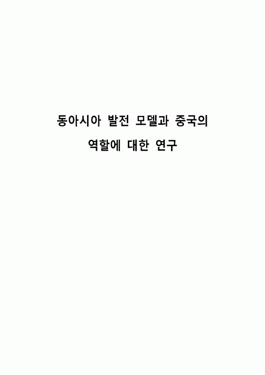 동아시아 발전 모델과 중국의 역할에 대한 연구