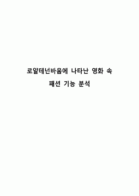 로얄테넌바움에 나타난 영화 속 패션 기능 분석