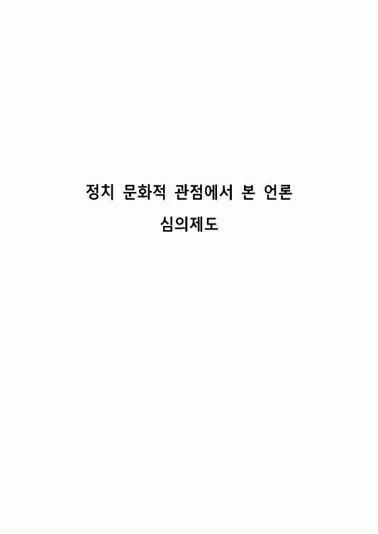정치 문화적 관점에서 본 언론 심의제도