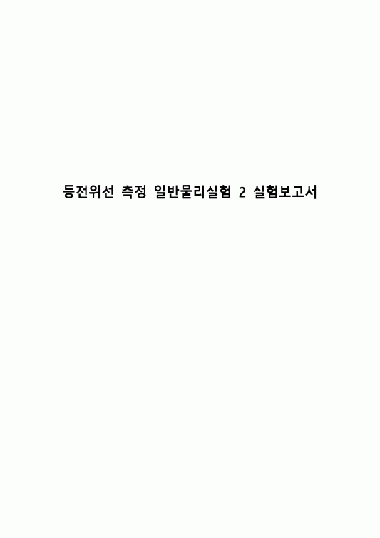 등전위선 측정 일반물리실험 2 실험보고서