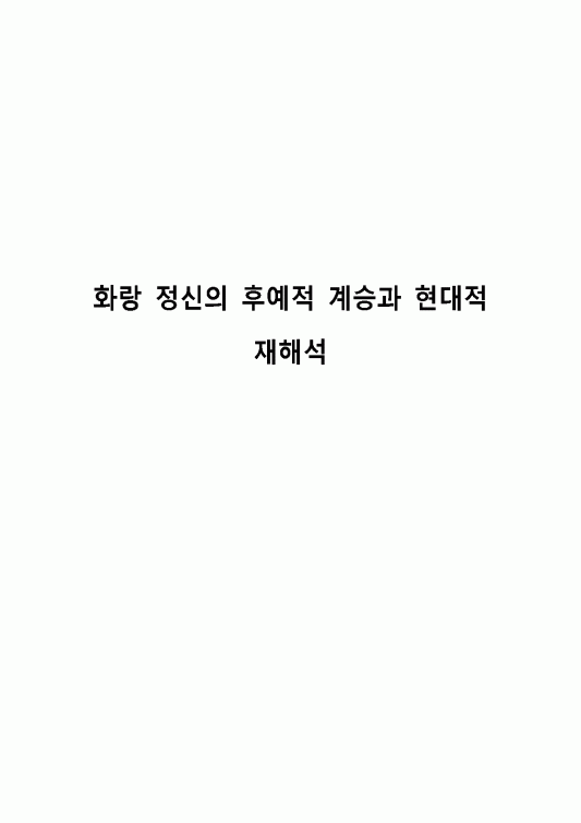 화랑 정신의 후예적 계승과 현대적 재해석
