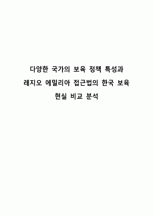 다양한 국가의 보육 정책 특성과 레지오 에밀리아 접근법의 한국 보육 현실 비교 분석
