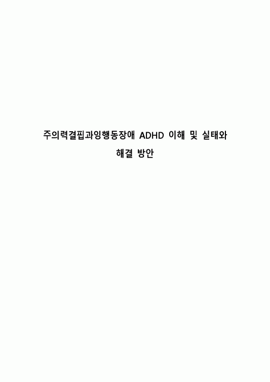 주의력결핍과잉행동장애 ADHD 이해 및 실태와 해결 방안