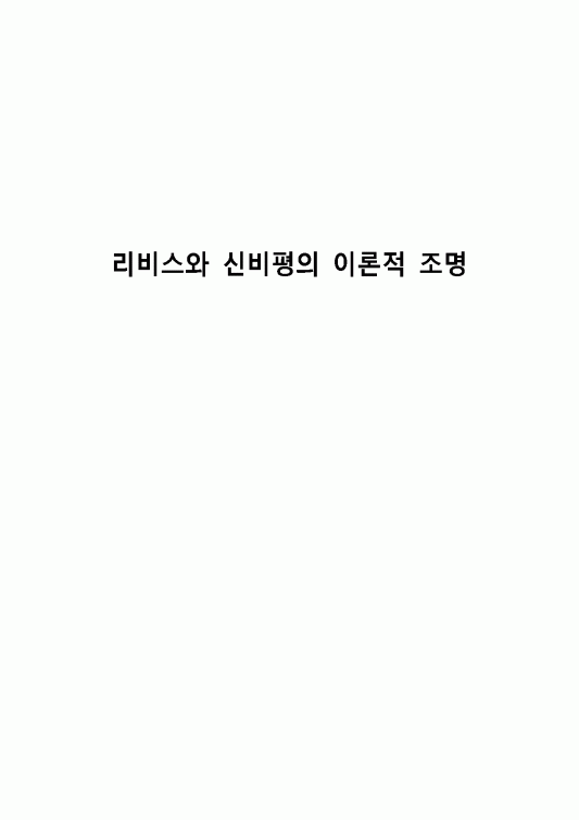 리비스와 신비평의 이론적 조명