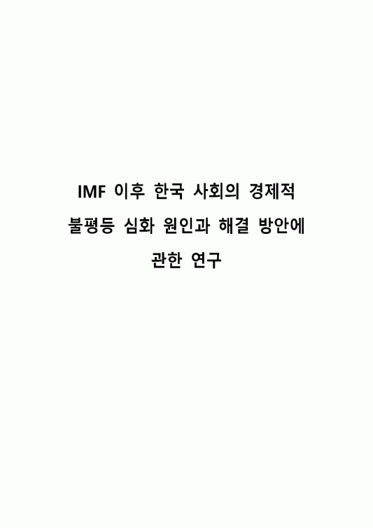 IMF 이후 한국 사회의 경제적 불평등 심화 원인과 해결 방안에 관한 연구