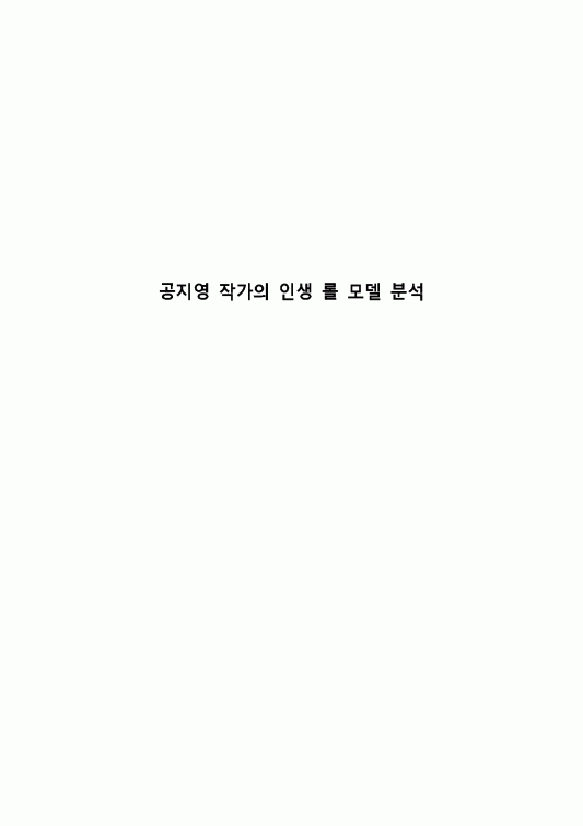 공지영 작가의 인생 롤 모델 분석