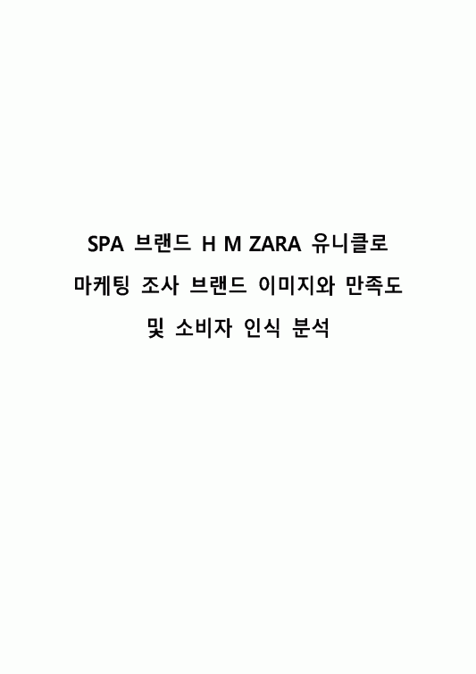 SPA 브랜드 H M ZARA 유니클로 마케팅 조사 브랜드 이미지와 만족도 및 소비자 인식 분석