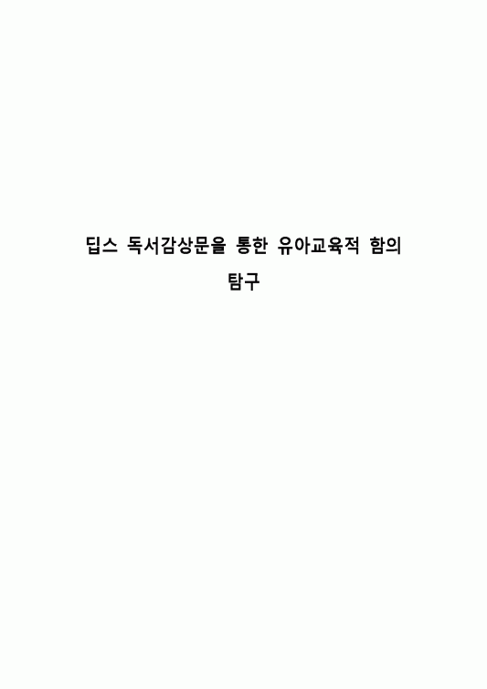 딥스 독서감상문을 통한 유아교육적 함의 탐구