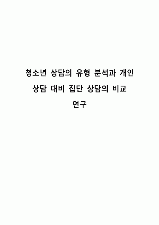 청소년 상담의 유형 분석과 개인 상담 대비 집단 상담의 비교 연구