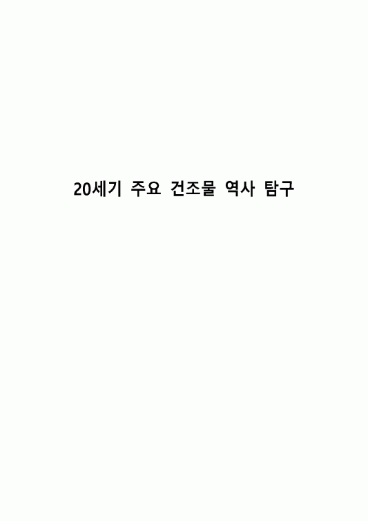 20세기 주요 건조물 역사 탐구