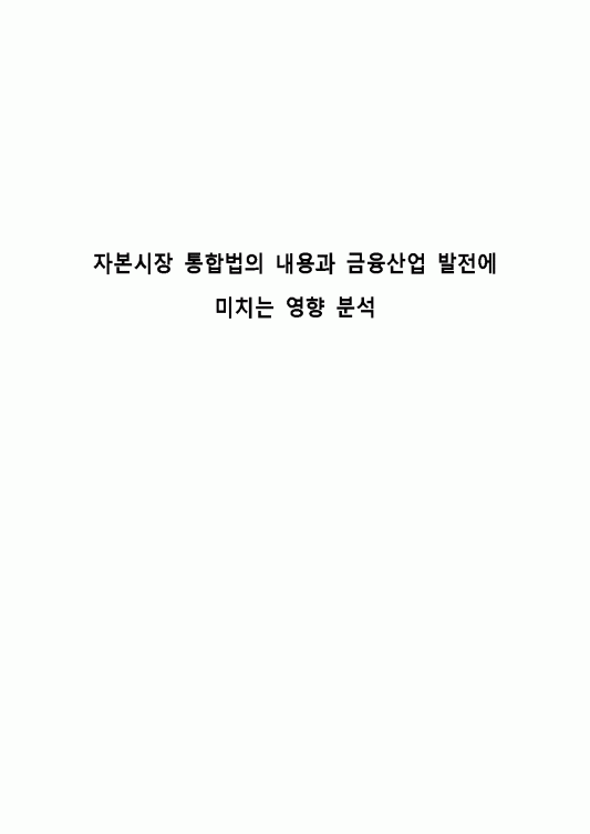 자본시장 통합법의 내용과 금융산업 발전에 미치는 영향 분석