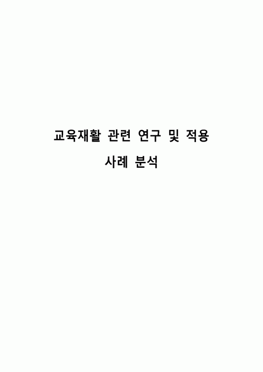 교육재활 관련 연구 및 적용 사례 분석