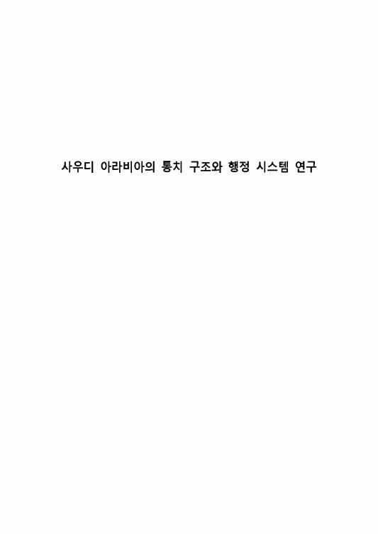 사우디 아라비아의 통치 구조와 행정 시스템 연구