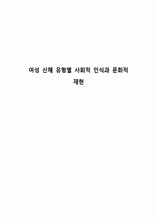 여성 신체 유형별 사회적 인식과 문화적 재현