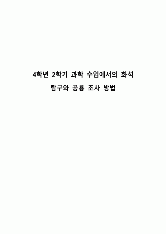 4학년 2학기 과학 수업에서의 화석 탐구와 공룡 조사 방법