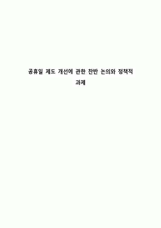 공휴일 제도 개선에 관한 찬반 논의와 정책적 과제