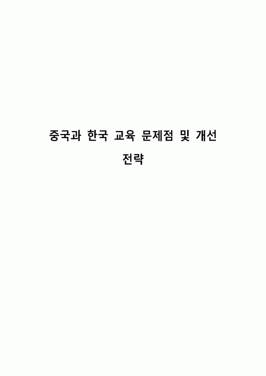 중국과 한국 교육 문제점 및 개선 전략