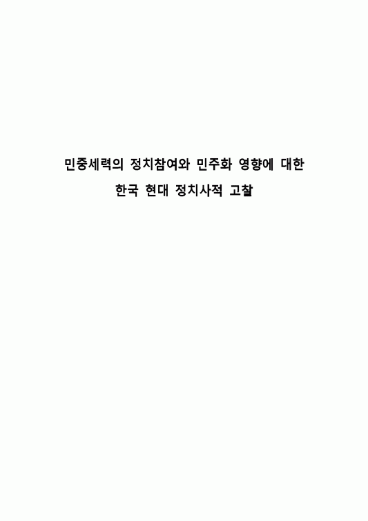 민중세력의 정치참여와 민주화 영향에 대한 한국 현대 정치사적 고찰