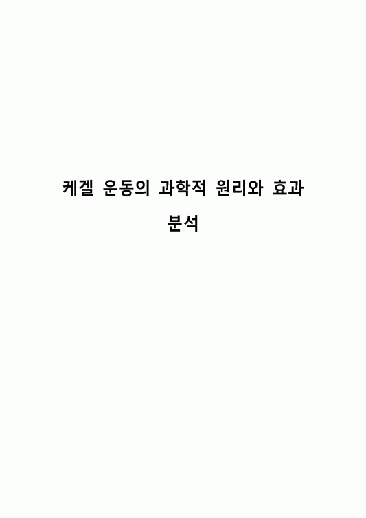 케겔 운동의 과학적 원리와 효과 분석