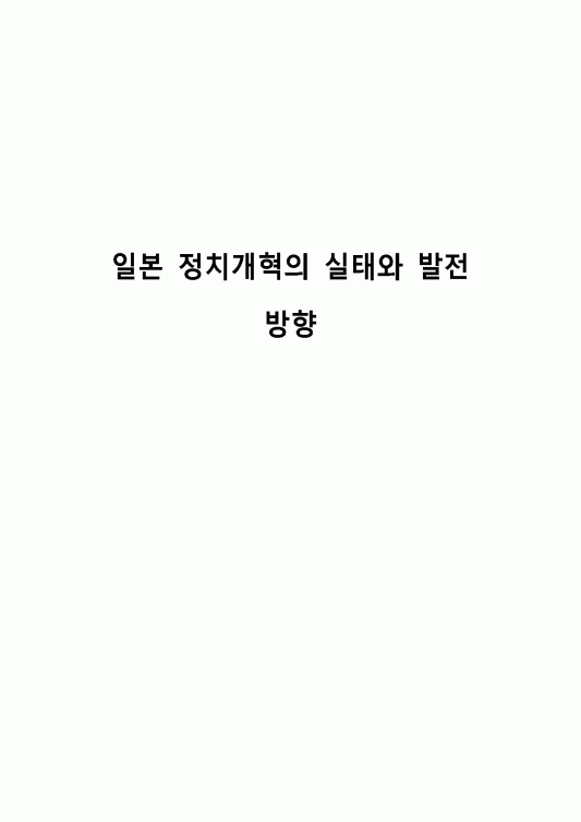 일본 정치개혁의 실태와 발전 방향