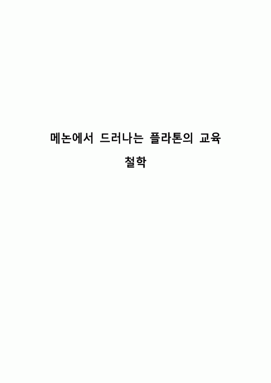 메논에서 드러나는 플라톤의 교육 철학