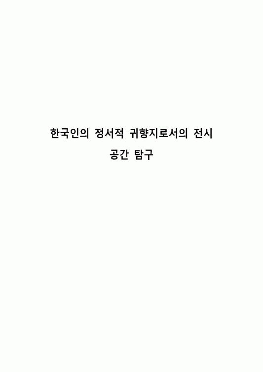 한국인의 정서적 귀향지로서의 전시 공간 탐구