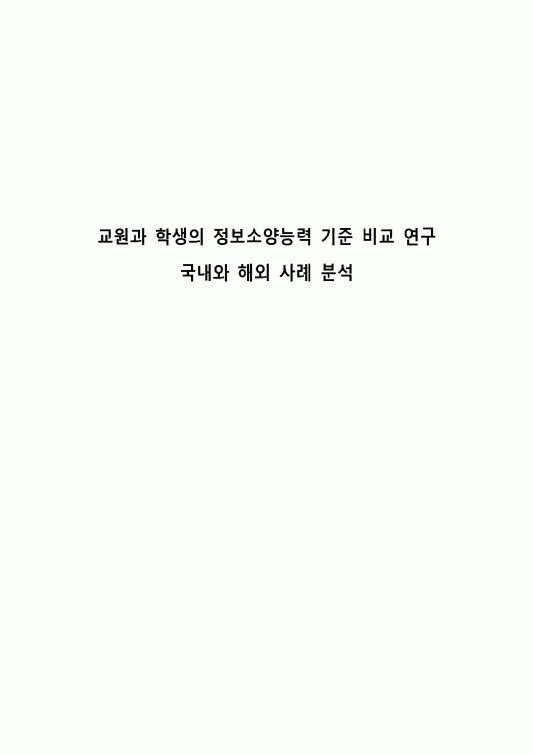 교원과 학생의 정보소양능력 기준 비교 연구 국내와 해외 사례 분석