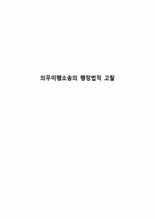 의무이행소송의 행정법적 고찰