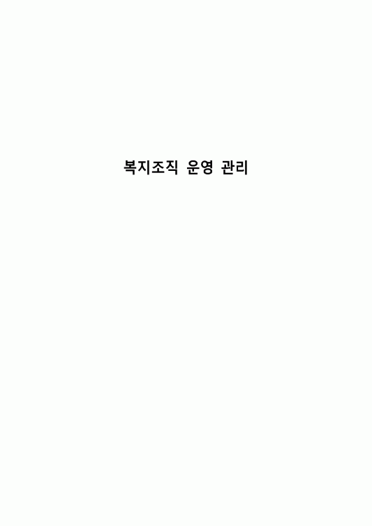 복지조직 운영 관리